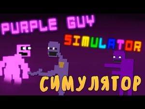 Purple Guy Simulator by TheComicalMelon - Game Jolt